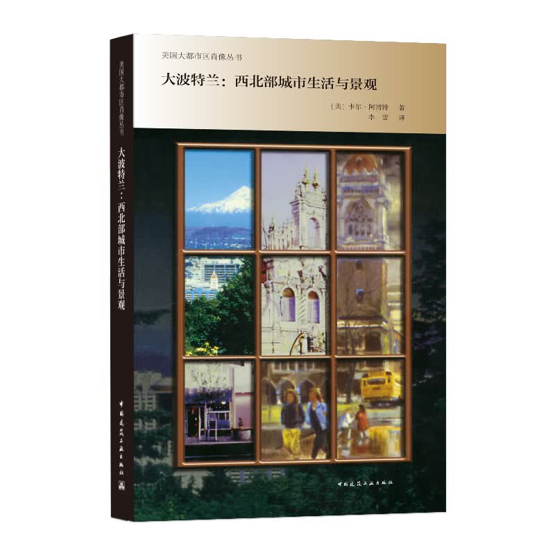 大波特兰：西北部城市生活与景观/美国大都市区肖像系列丛书