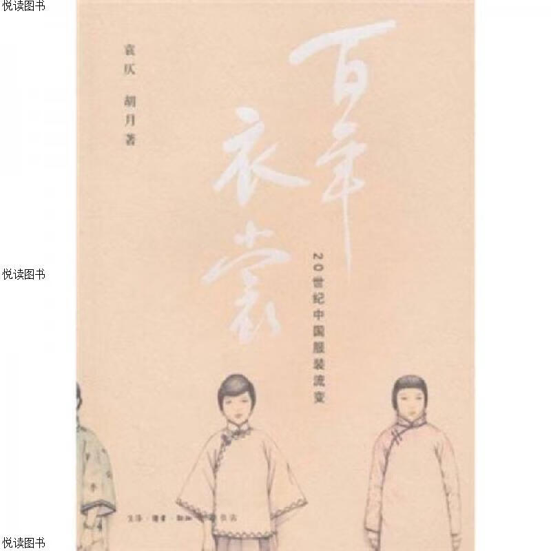 百年衣裳：20世纪中国服装流变