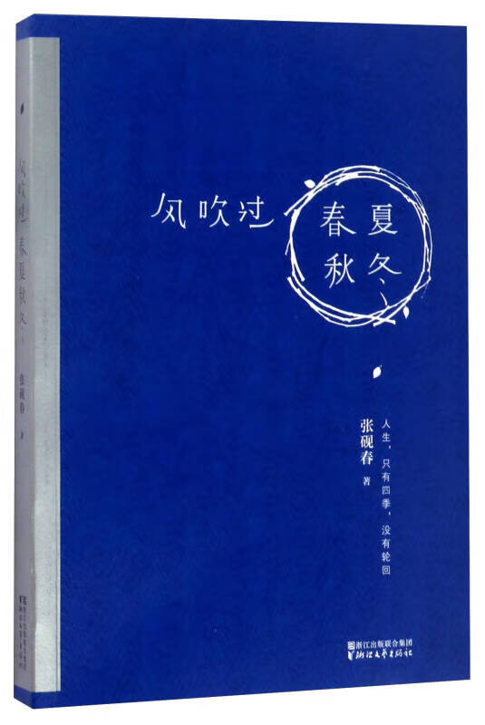 【书】风吹过春夏秋冬