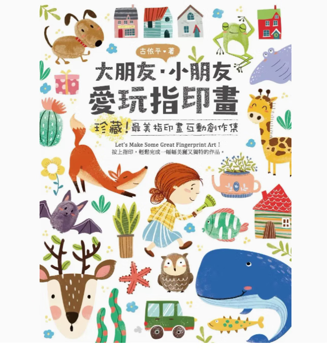 台版 大朋友 小朋友 爱玩指印画 汉欣 古依平 *美指印画互动创作集艺术绘画书籍 红色