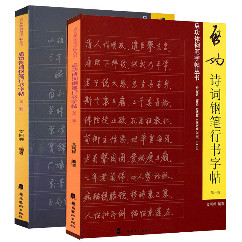 启功诗词钢笔行书字贴 第1+2辑 启功硬笔书法字帖 启功书法字帖 启功书法作品集 岭南美术出版社