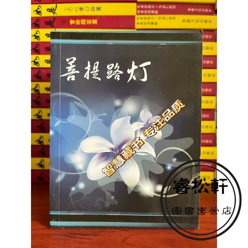 口袋书 「菩提路灯」「弘法教务处出」