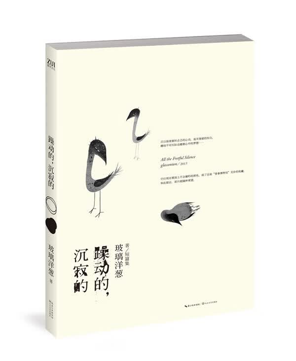 躁动的，沉寂的