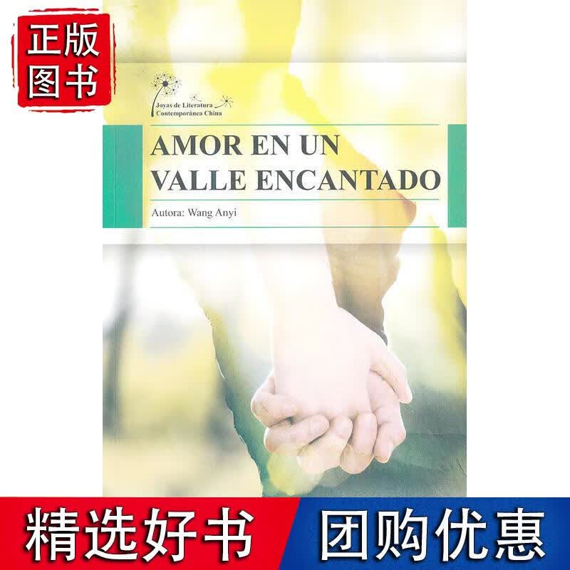 中国当代文学精选-锦绣谷之恋（西）