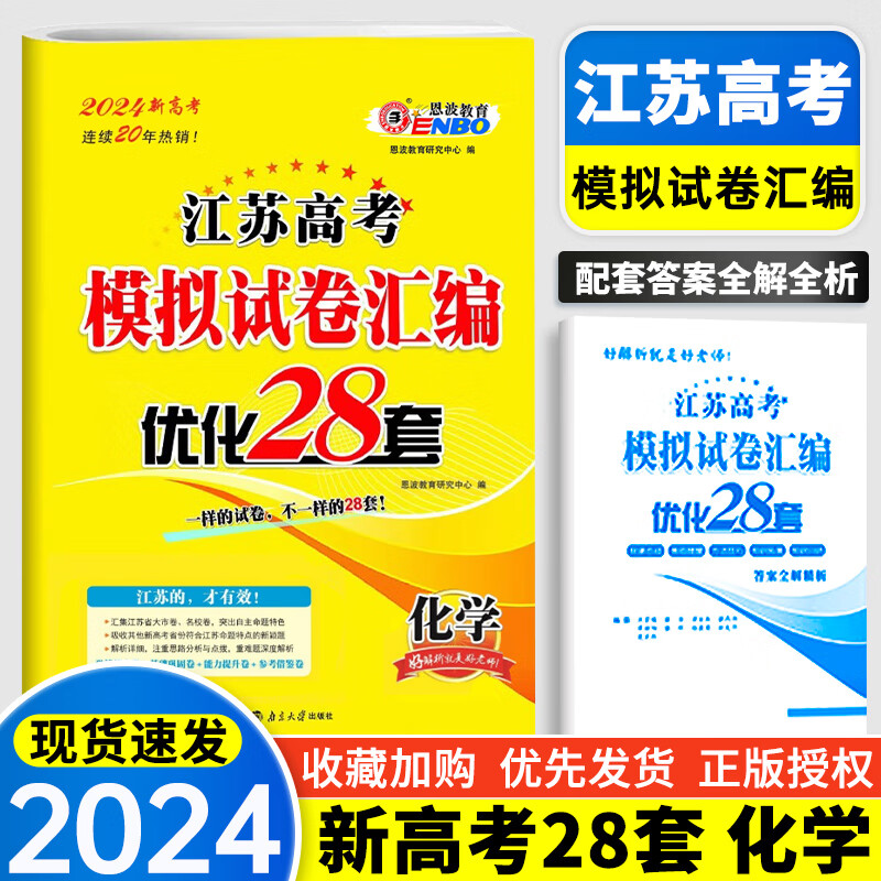 现货2024年恩波教育优化38套 江苏高考模拟试卷汇编优化38+2套 数学 高考模拟卷江苏专用附答案 优化28套 化学