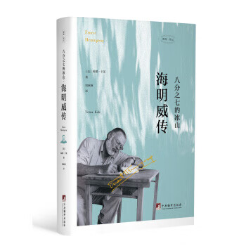 八分之七的冰山:海明威传9787511736352