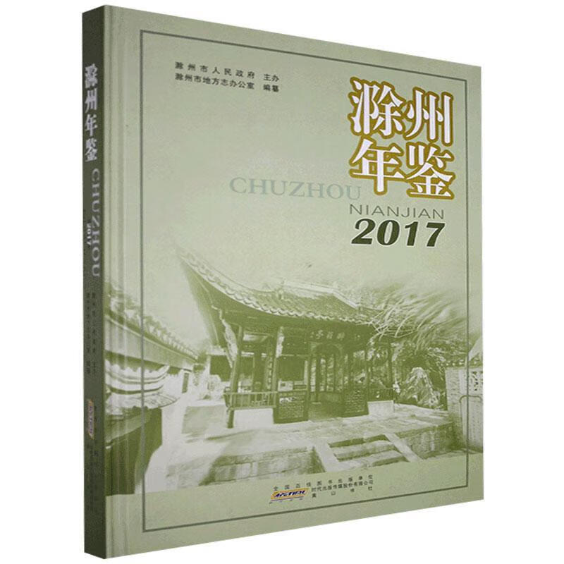 滁州年鉴.2017/黄山书社/9787546169255/历史/书籍