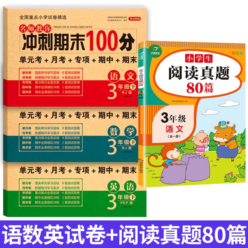 2023新小学期末冲刺100分三年级下册试卷测试卷全套语文数学英语人教版3年级上册期中末试卷单元巩固同步真题 【拓展阅读】三下 语数英试卷+阅读真题80篇 小学三年级