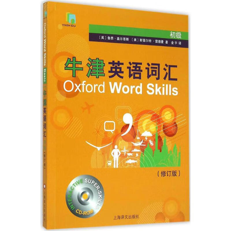 牛津英语词汇(修订版)初级