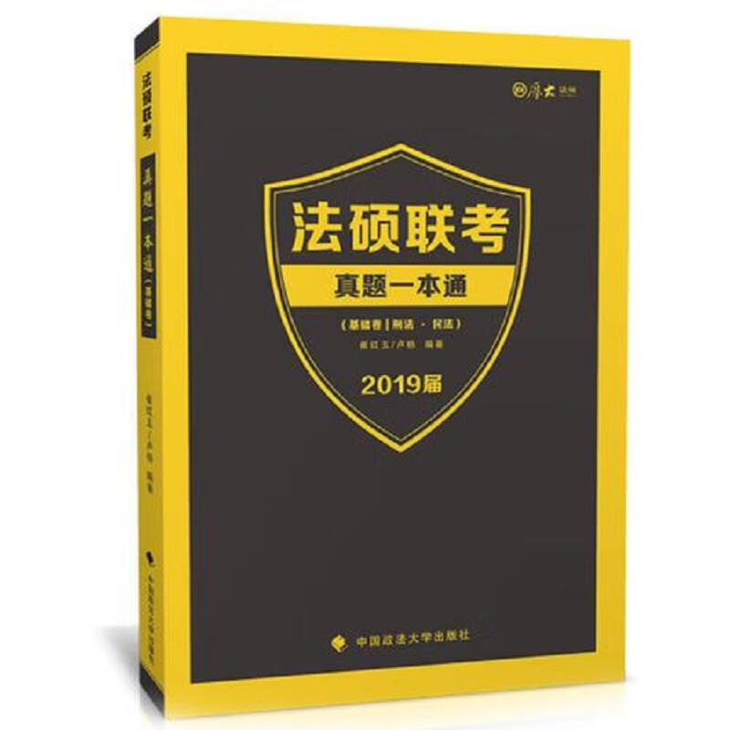 2019法硕联考真题一本通(基础卷+综合卷) 。
