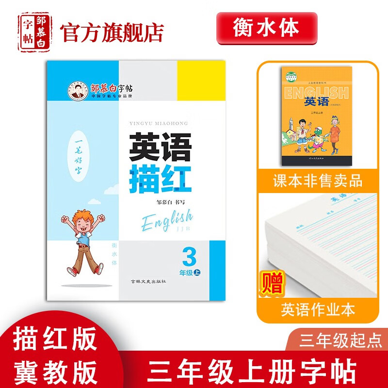 邹慕白字帖三起点冀教版英语描红三四五六年级上下册课本教材同步控笔训练硬钢笔衡水考试体小学生儿童练习本 3年级上册（三年级起点）