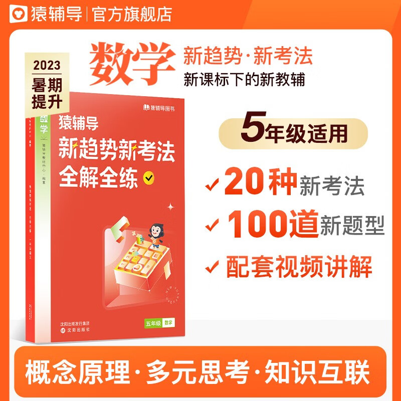 猿辅导新趋势新考法全解全练新课标小学1-6年级数学练习册各版本通用 五年级数学