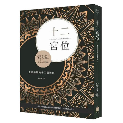 韩良露系列 太阳行运全书 十二宫位星座人际 十二宫位