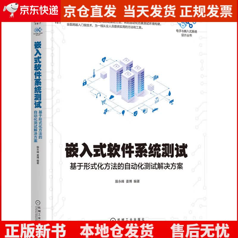 嵌入式软件系统测试：基于形式化方法的自动化测试解决方案《现货速发》，