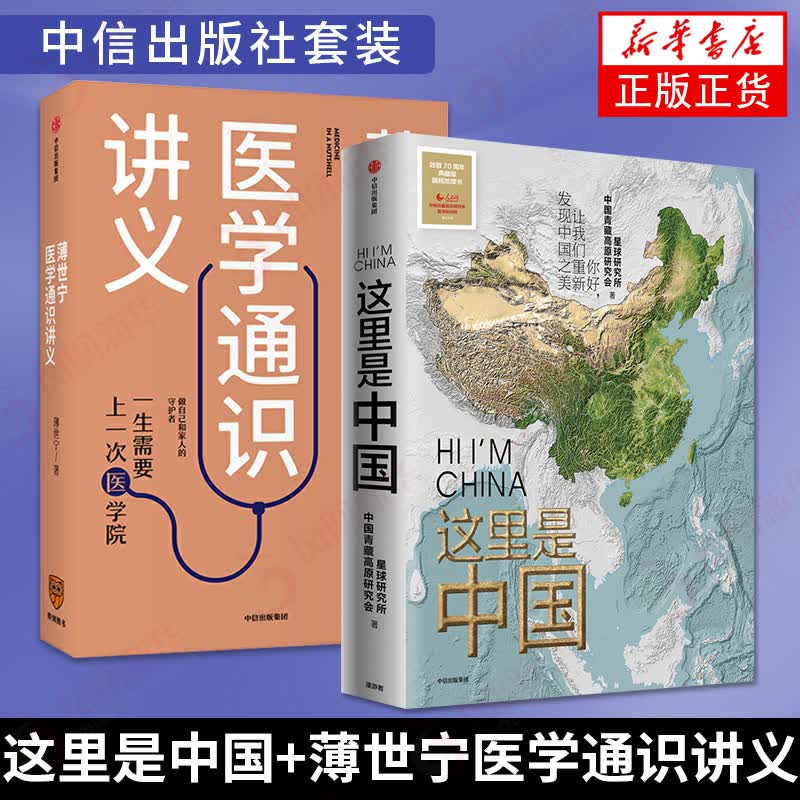 这里是中国+薄世宁医学通识讲义 中国地理科普国民地理书 科普健康医学通识