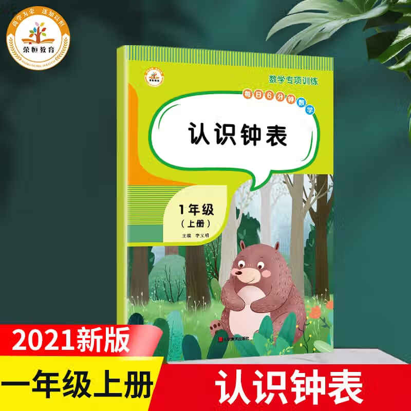 荣恒一年级下册语文专项训练全套5本人教版小学语文课堂同步配套练习册阅读理解句子训练测试题看拼音写词语 认识钟表 一年级上
