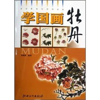 学国画：牡丹 郑禹林【书】