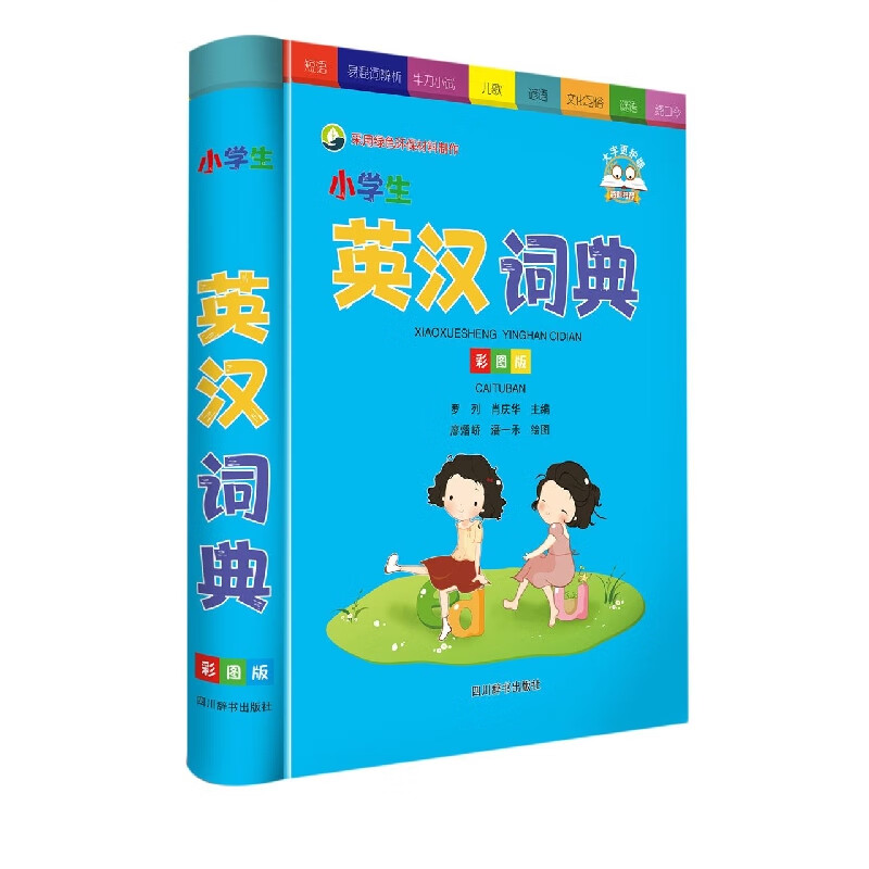 小学生英汉词典(彩图版)