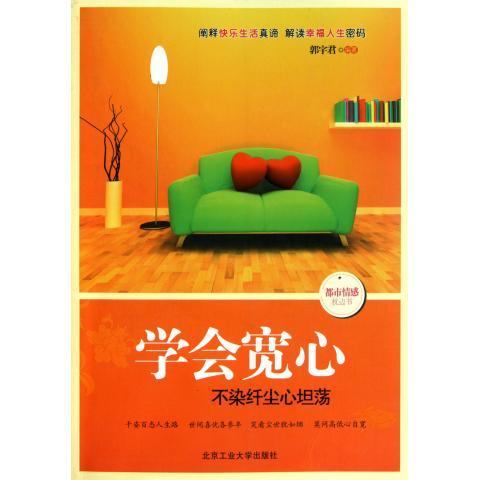 学会宽心 郭宇君 著