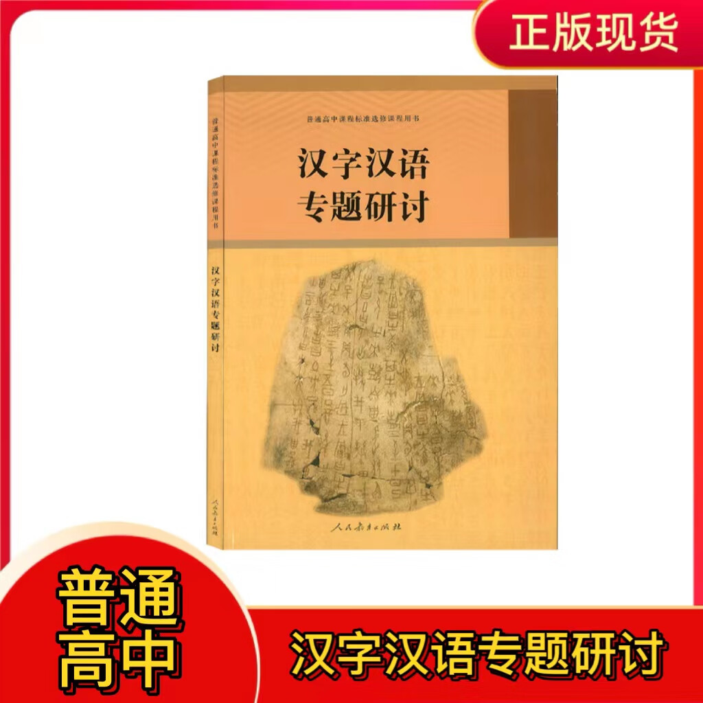 全新普通高中汉字汉语专题研讨 人民教育