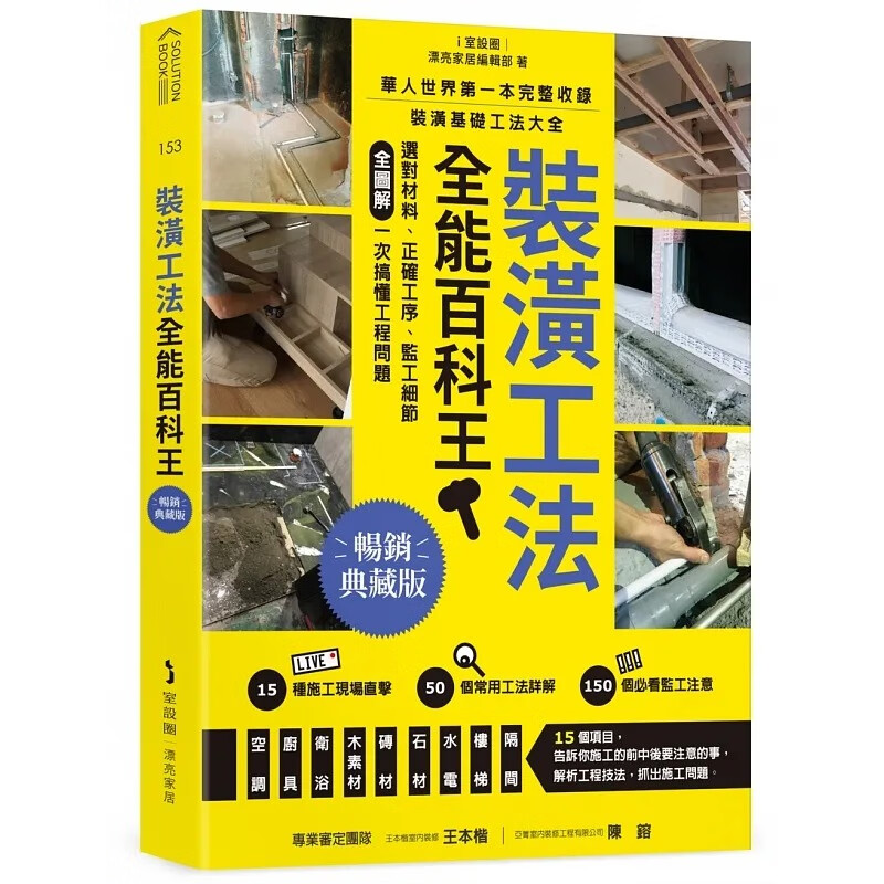 预售 裝潢工法全能百科王【暢銷典藏版】：選對材料、正確工序、監工細節全圖解，一次搞懂工程問題 麥浩斯 i