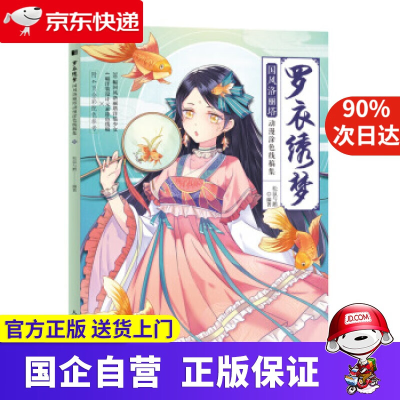 罗衣绣梦 国风洛丽塔动漫涂色线稿集 松鼠与鹅 著 人民邮电出版社 97875536907