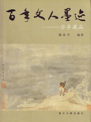 百年文人墨蹟 潘亦孚【书】