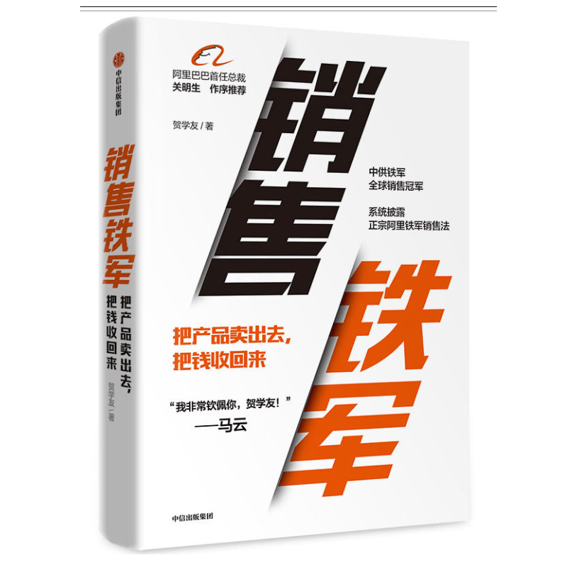 销售铁军 贺学友 中信出版社 9787521704518