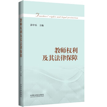 教师权利及其法律保障 湛中乐 编