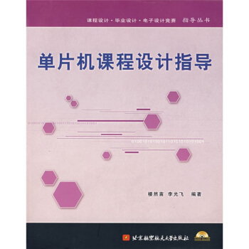 单片机课程设计指导 楼然苗,李光飞 著【书】