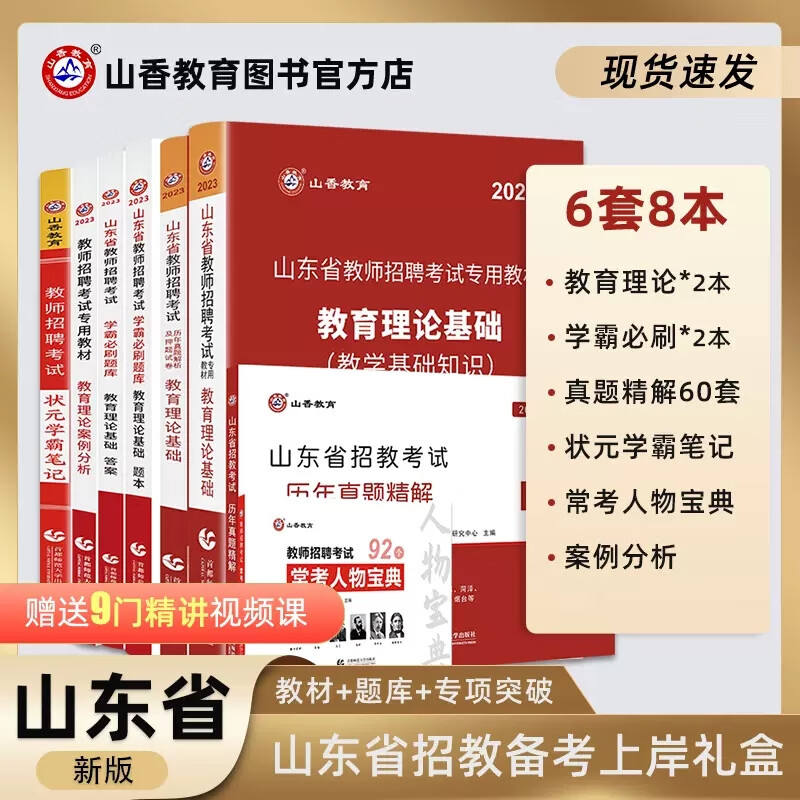 山香2023年山东省教师招聘考试教育基础知识公共语文数学英语中小学学科专业专用教材历年真题库试卷公基教招 【教育理论】提分全套8本