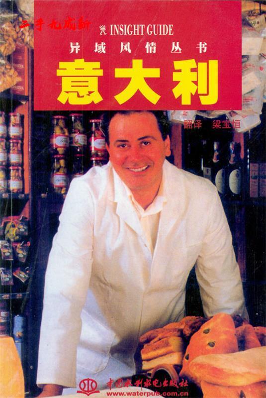 意大利 梁宝恒翻译 水利水电出版社 9787508403465