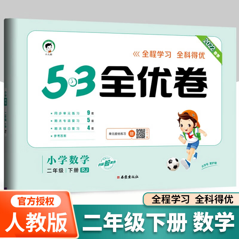 2023新版53全优卷二年级上下册语文数学试卷测试卷全套部编人教版北师大版小学生5+3同步配套练习册单元期中期末测试卷子考试题5.3五三天天练 【二年级下册】数学（人教版）
