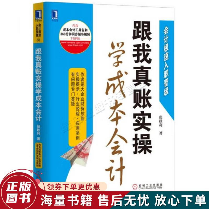 跟我真账实操学成本会计