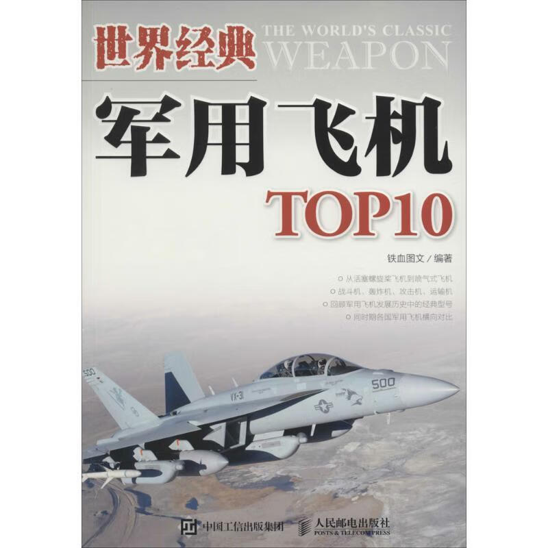 世界经典军用飞机TOP10 铁血图文【书】