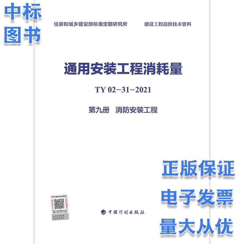 通用安装工程消耗量 TY02-31-2021 第九册 消防安装工程