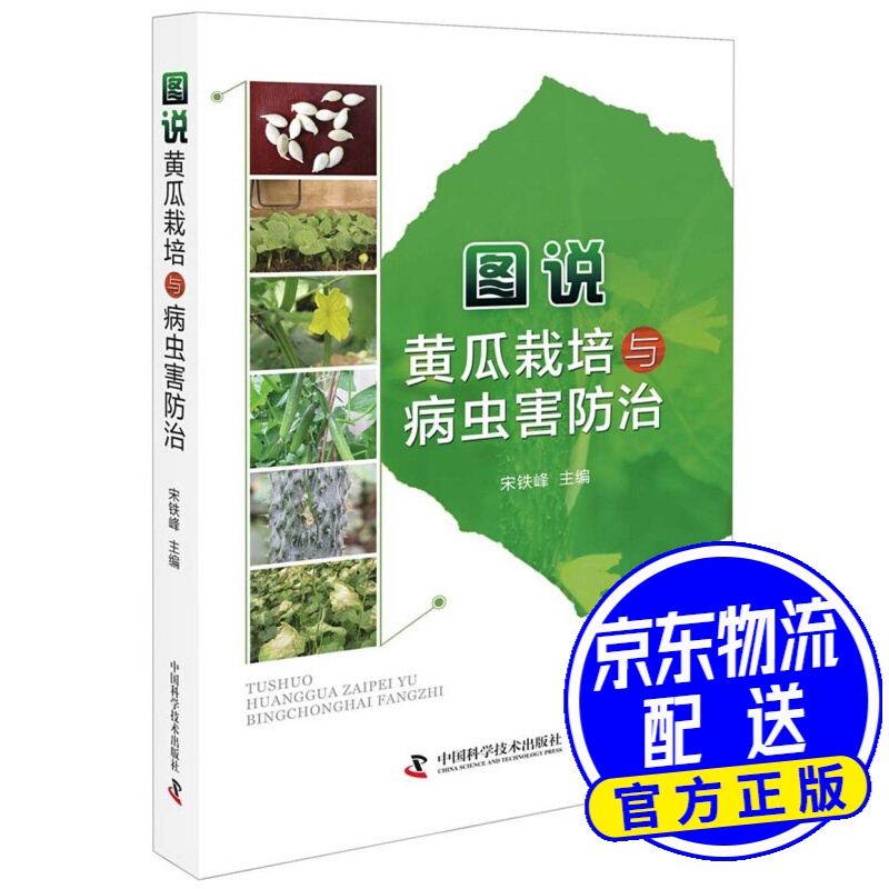 图说黄瓜栽培与病虫害防治