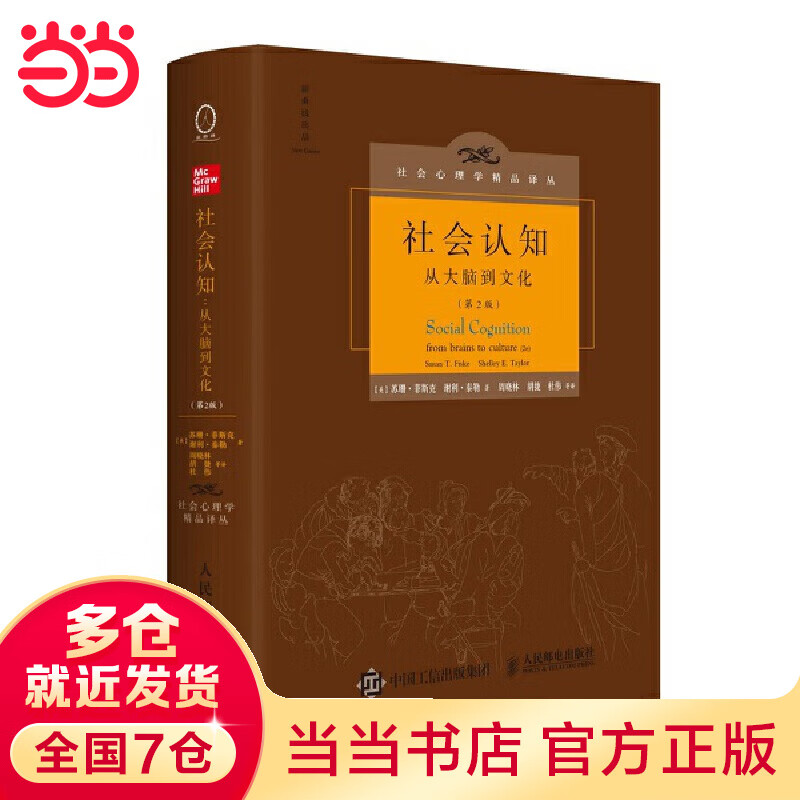 社会认知：从大脑到文化（第2版，中文精装版）