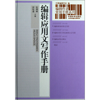编辑作者常用手册系列 编辑应用文写作手册