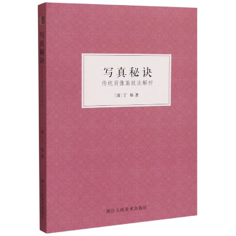 写真秘诀(传统肖像画技法解析)