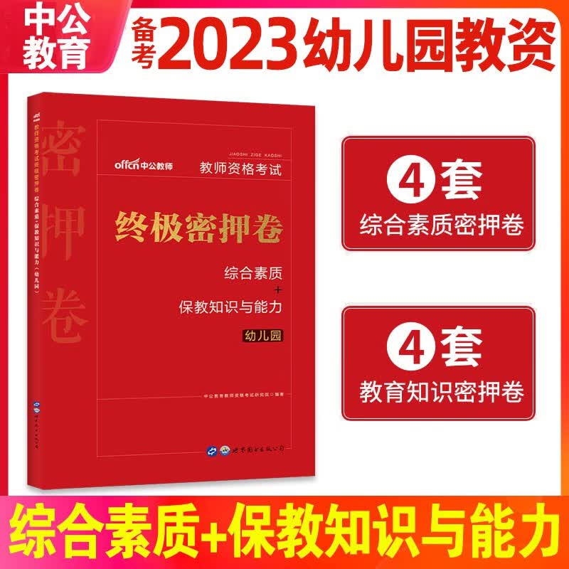 保教知识与能力真题试卷】中公幼教幼师资格证历年真题试卷2023年幼儿园幼儿教师证资格证用书教资考试资料必刷题题库押题试题卷子 幼儿园考前押题【综合素质+保教知识】