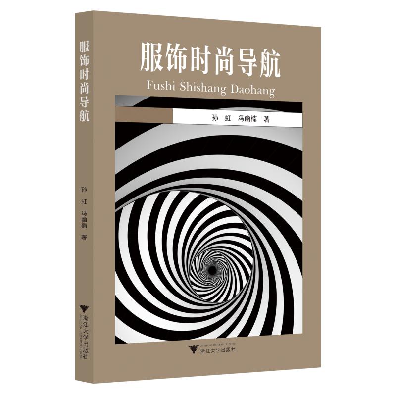 服饰时尚导航 孙虹,冯幽楠 书籍