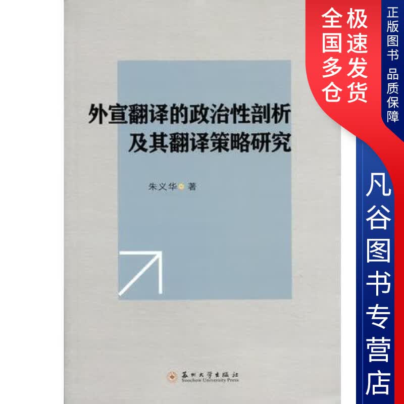 【书】外宣翻译的政治性剖析及其翻译策略研究