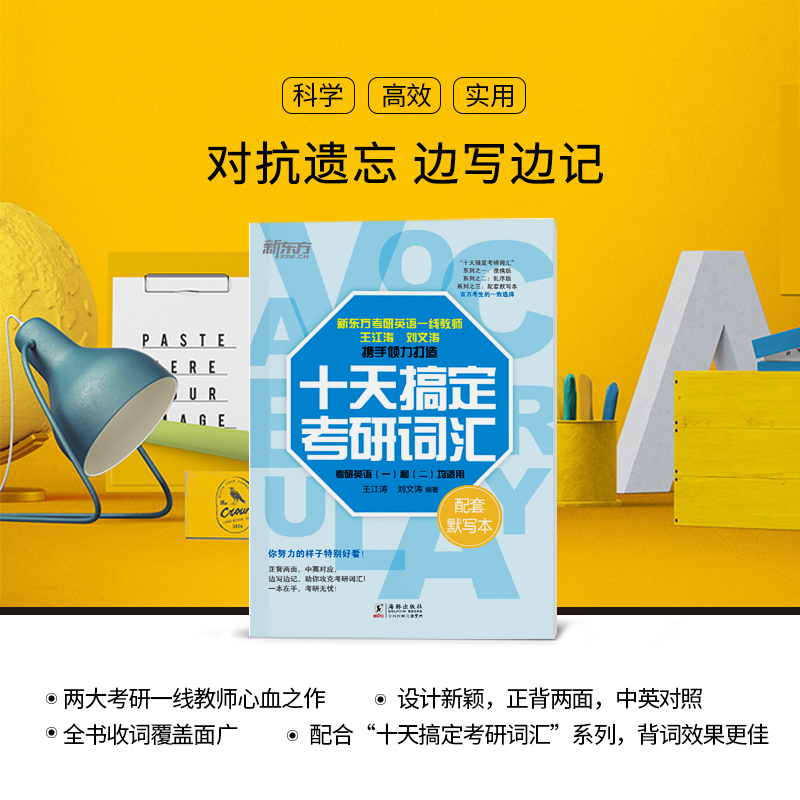 现货三本】新东方2022考研英语 十天搞定考研词汇 乱序版第3版+便携版+配套默写本