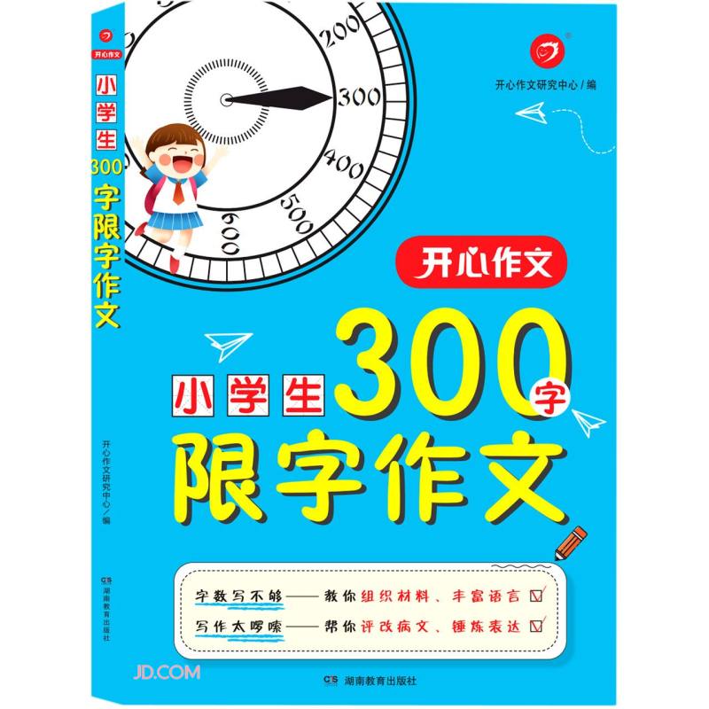 小学生300字限字作文/开心作文