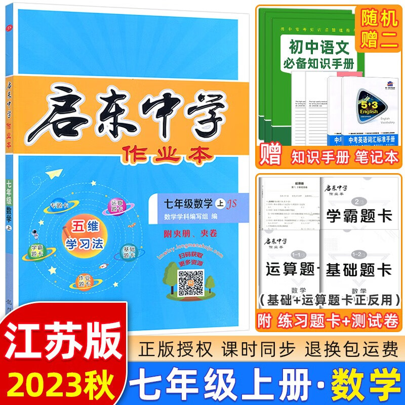 自选】23-2024版启东中学作业本七年级上册数学语文英语生物地理历史道法初中七年级上册教材同步训练课时作业本 七年级上册【数学】江苏版