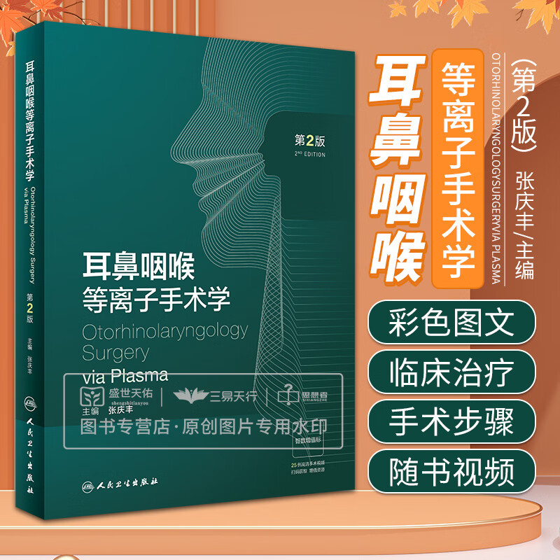 耳鼻咽喉等离子手术学第2二版 张庆丰 等离子射频的工作原理 等离子射频手术的护理配合 等离子手术系统使用方法 人民卫生出版社