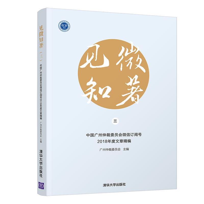 见微知著3：中国广州仲裁委员会微信订阅号2018年度文章精编