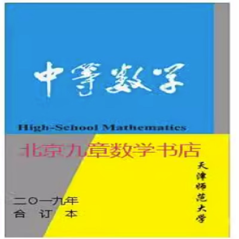 全新数学书店 中等数学(2019年合订本)1-12期 编辑部 天津师范大学