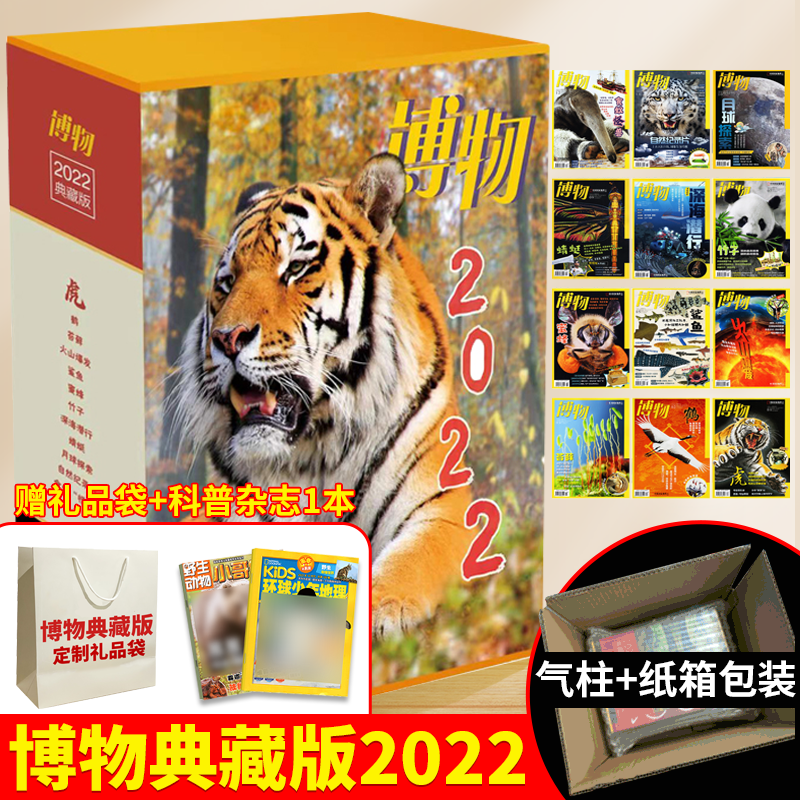 【2022年下半年珍藏】博物杂志2022年7+8+9+10+11+12月 共6本  （ 2022年1-12月(典藏版)赠科普